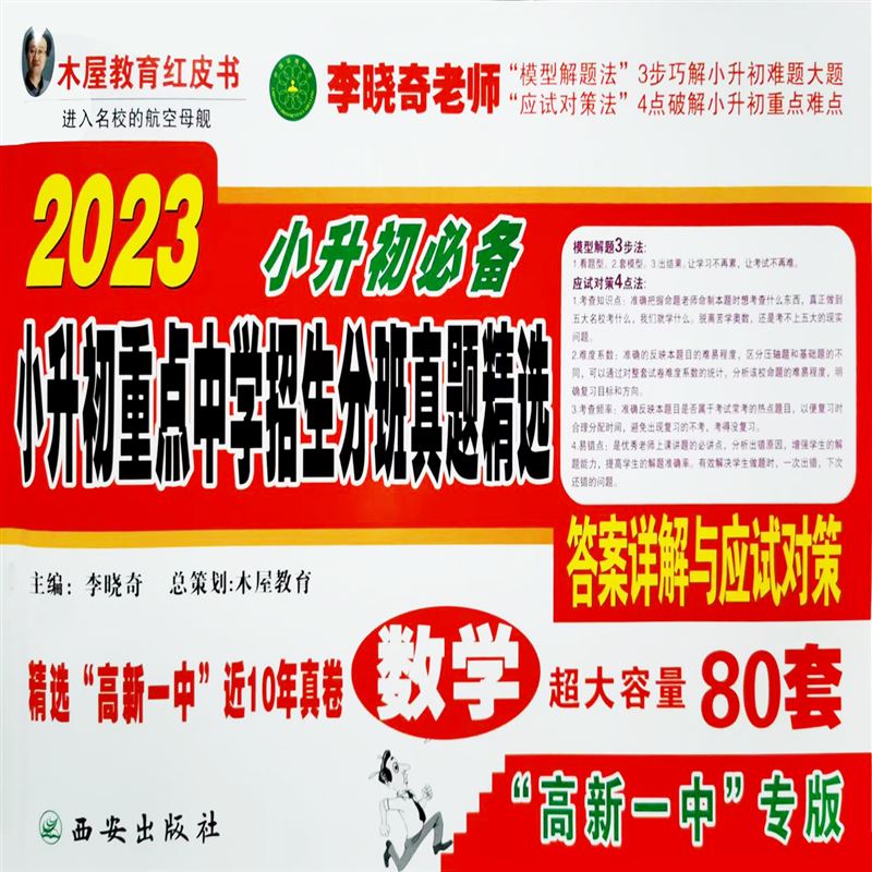 2024西安小升初五大名校木屋红皮书真题分类卷英语陕西重点中学招生分班精选百校联盟 西安 2023高新一中小升初真卷 数学 小学升初中
