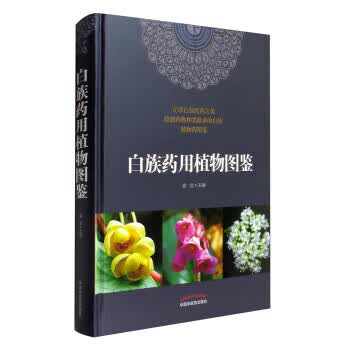 白族药用植物图鉴 姜北 编 中国中医药出版社