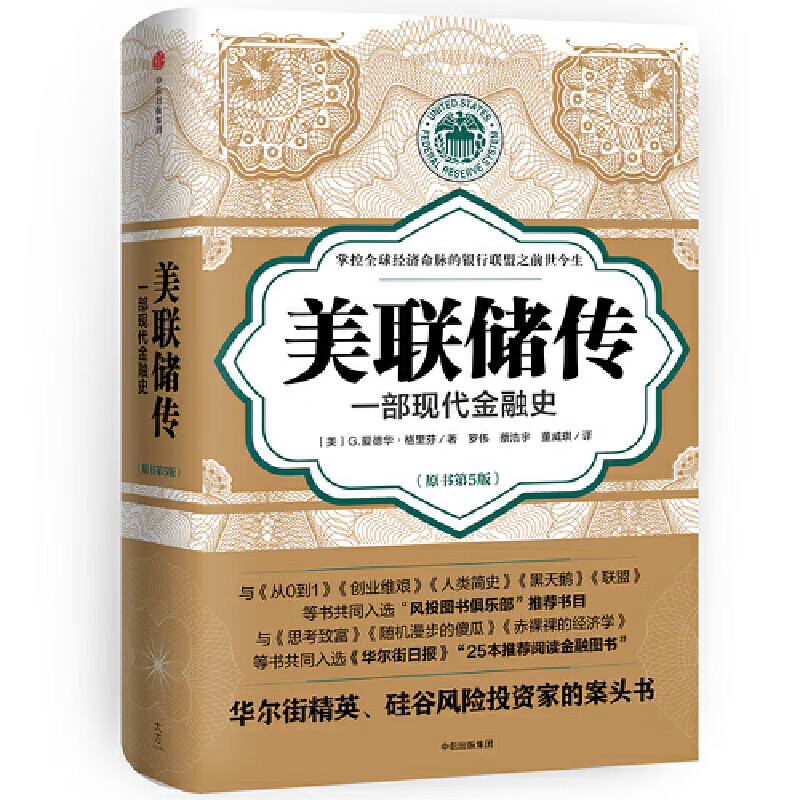 美联储传：一部现代金融史金融投资书籍