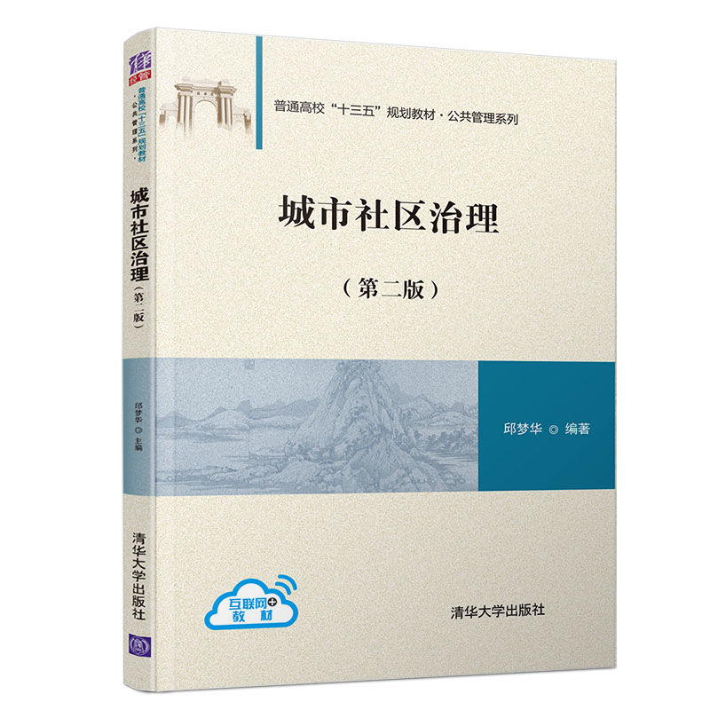 城市社区治理(第2版)/邱梦华计算机理论和方法