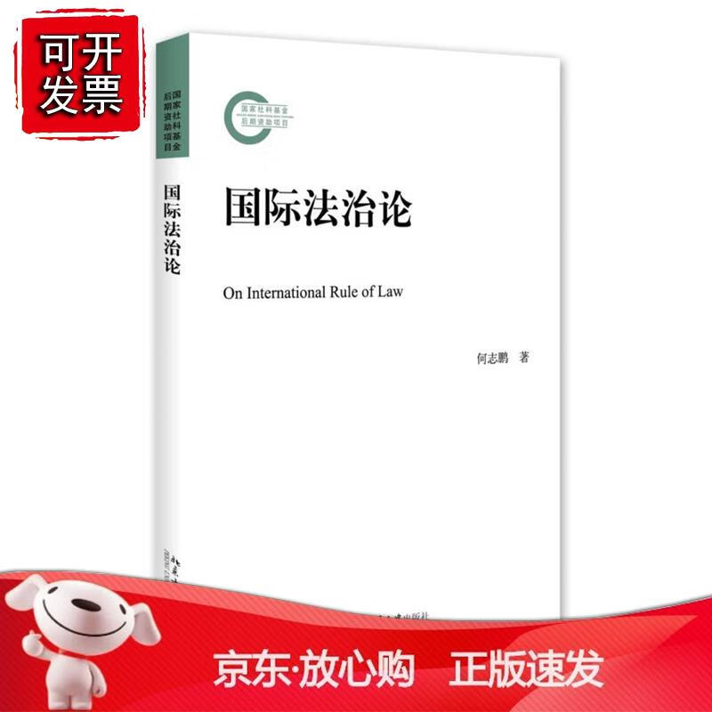 国际法治论 何志鹏北京大学出版社9787301273753