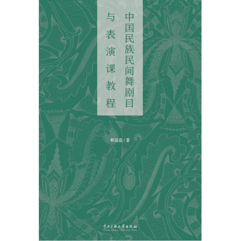 中国民族民间舞剧目与表演课教程/靳苗苗 靳苗苗编 作 书籍 图书