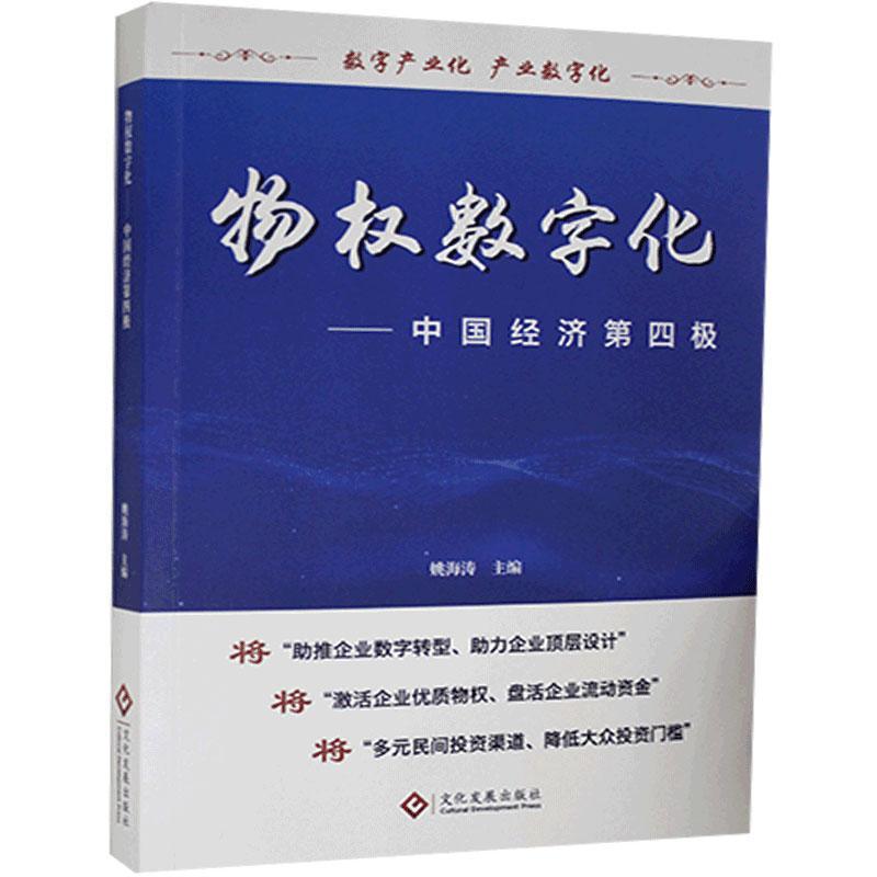 物权数字化:中国经济第四极姚海涛文化发展出版社9787514233803 法律书籍