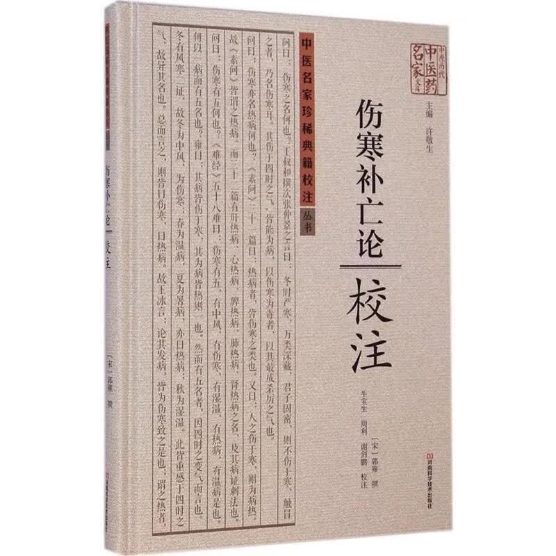 伤寒补亡论校注