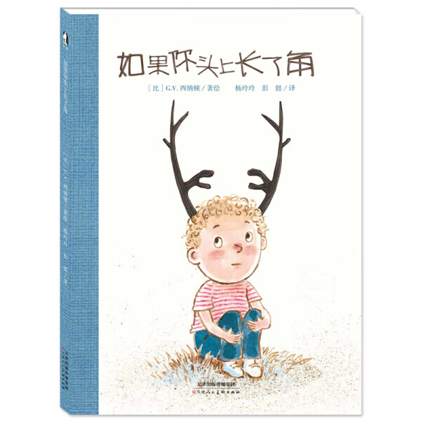 暖/B7绘本：如果你头上长了角（精装绘本）G/B7V/B7西纳顿530579435天津人民美 #1