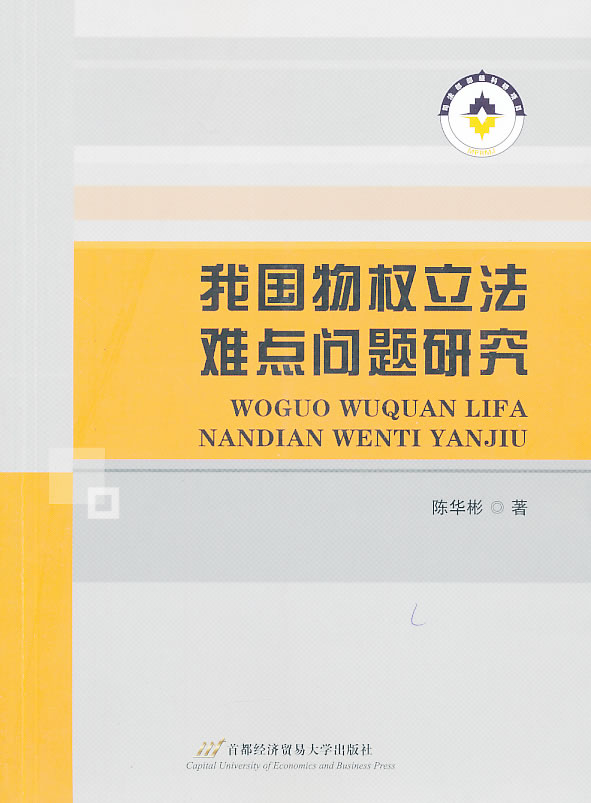 我国物权立法难点问题研究