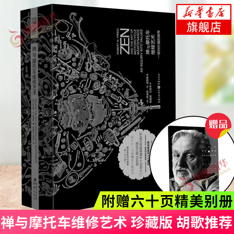 禅与摩托车维修艺术 珍藏版礼盒装 美国大学参考文学心理哲学小说书籍罗伯特波西格