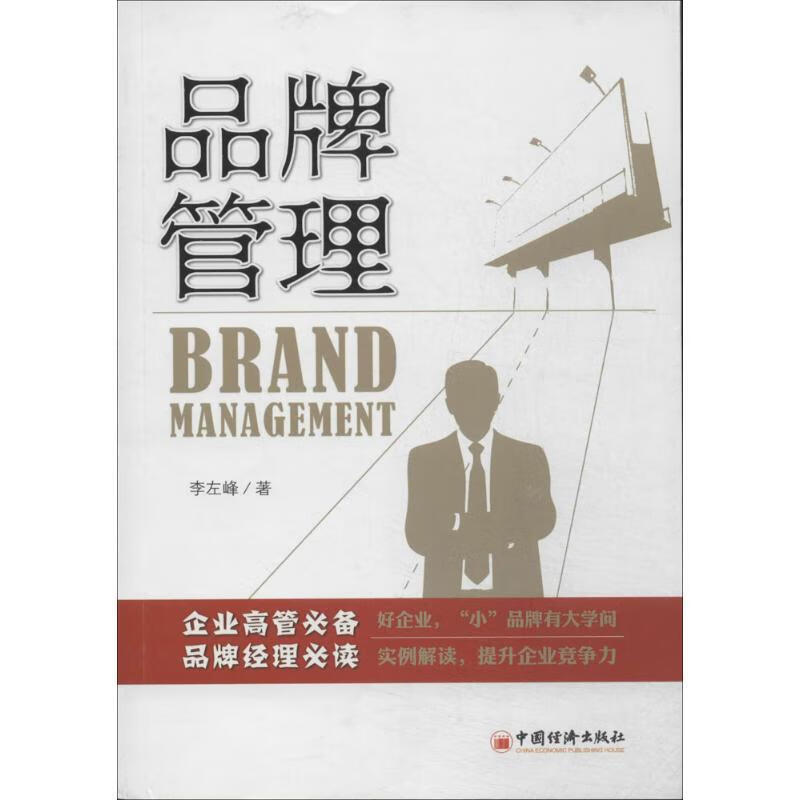 品牌管理 李左峰【书】