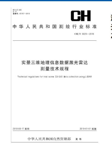 实景三维地理信息数据激光雷达测量技术规程——CH/T 3020—2018