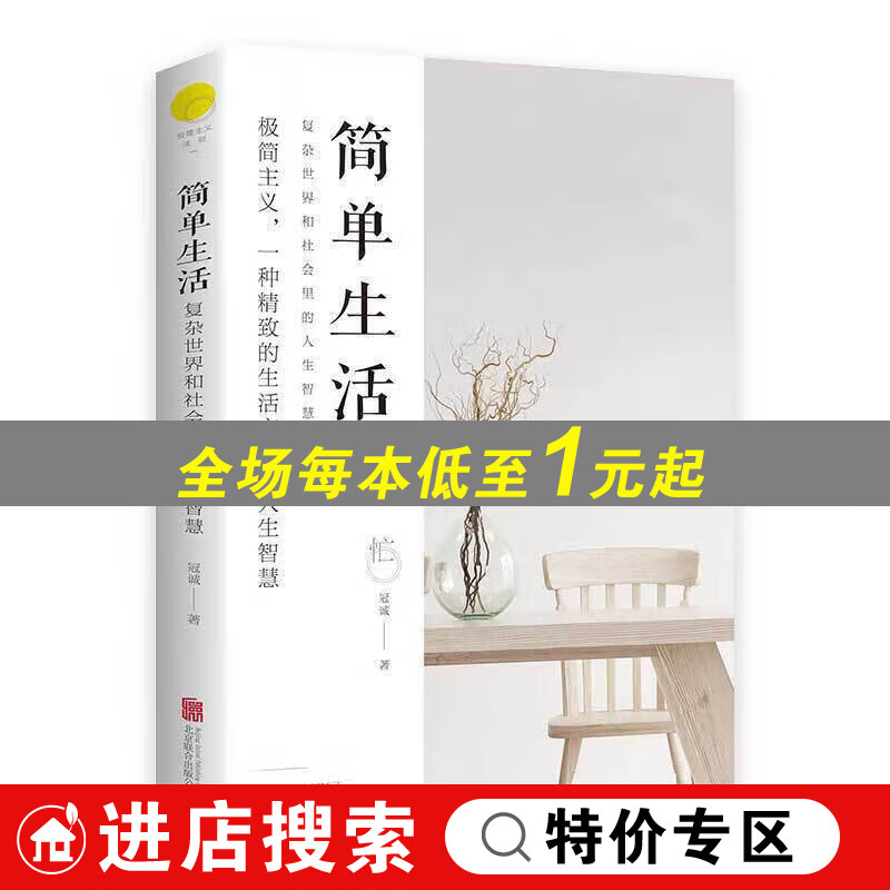 【特价专区】简单生活复杂世界和社会里的人生智慧 单本
