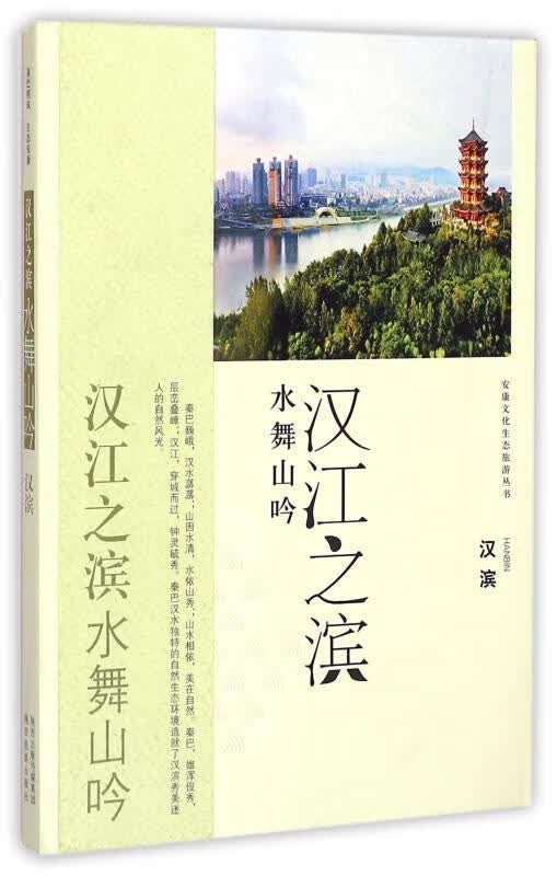 水舞山吟:汉滨【好书，下单速发】