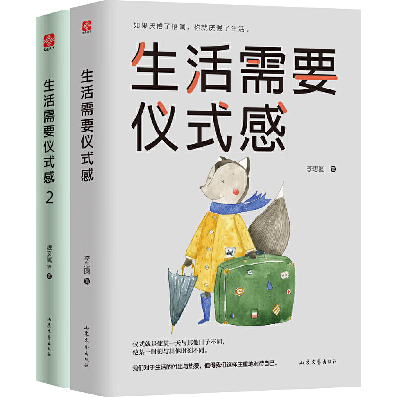 生活需要仪式感套装（全2册）