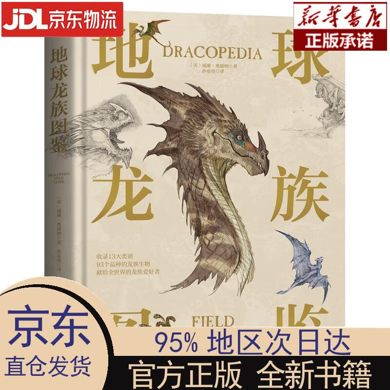 地球龙族图鉴 其他品牌 威廉·奥康纳 北京科学技术出版社