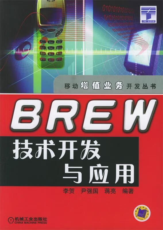 BREW技术开发与应用