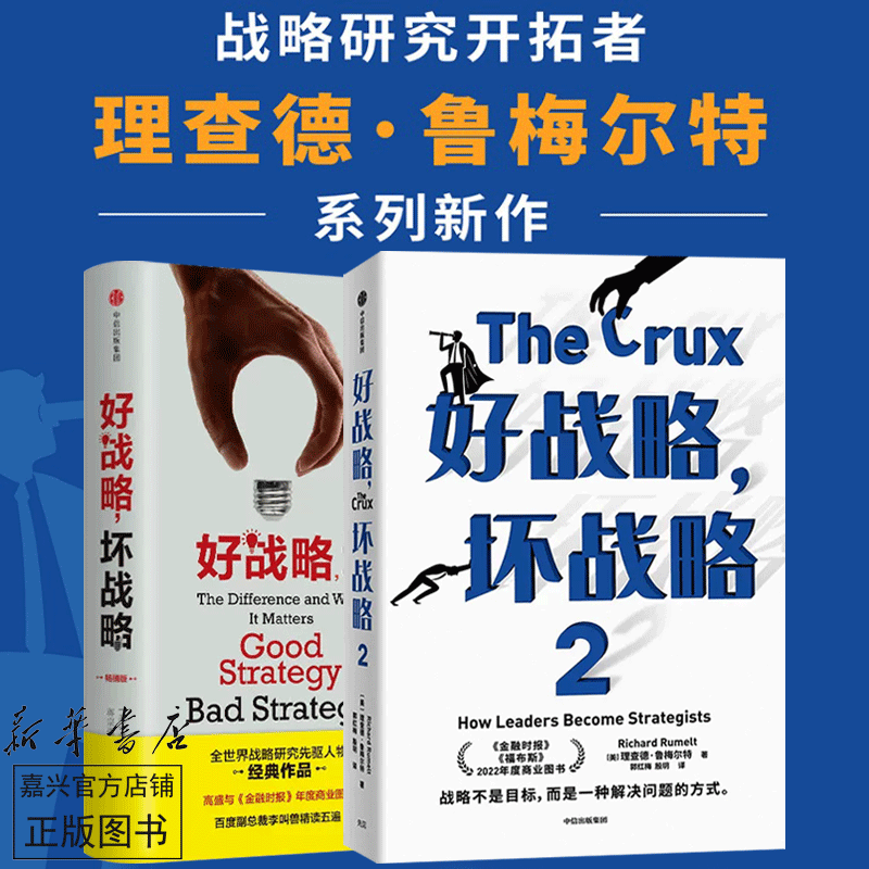 好战略 坏战略系列 套装2册【套装单本可选】理查德鲁梅尔特著 全世界战略研究开拓者经典作品 金融时报 福布斯 年度商业图书 中信 好战略坏战略1+2
