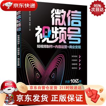 微信视频号：短视频制作+内容运营+商业变现 9787122385734