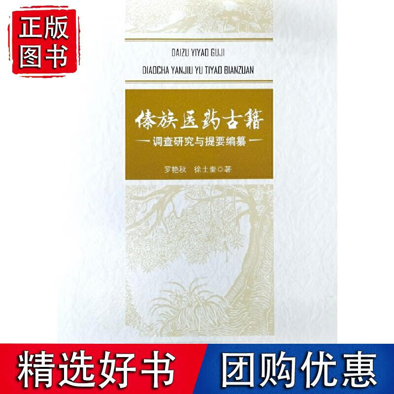 傣族医药古籍调查研究与提要编纂