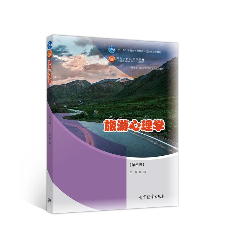旅游心理学 刘纯【书】