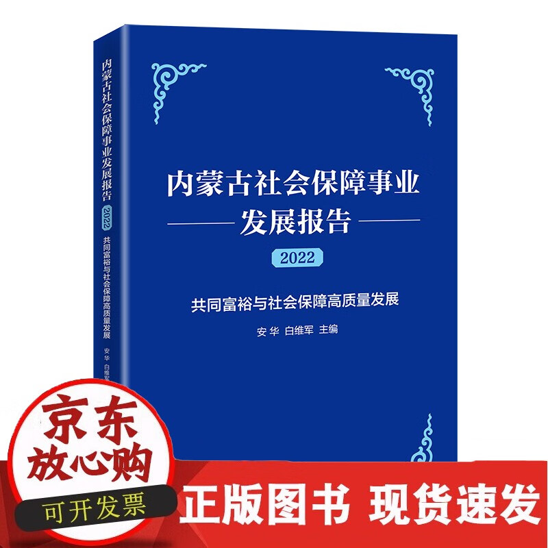 C 书籍 内蒙古社会保障事业发展报告（2022） 安华 白维军 主编 中国经济出版社9787513669795