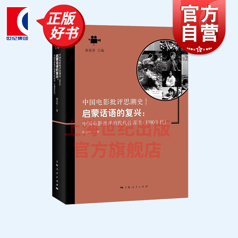 启蒙话语的复兴 中国电影批评的现代性诉求1980年代中国电影批评思潮史周小玲著曲春景主编影视评论 上海人民出版社