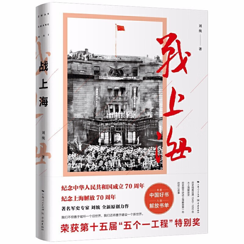 刘统作品5册 火种 寻找中国复兴之路+北上+红军长征记+战上海+中国的1948年两种命运的决战+大审判 战上海