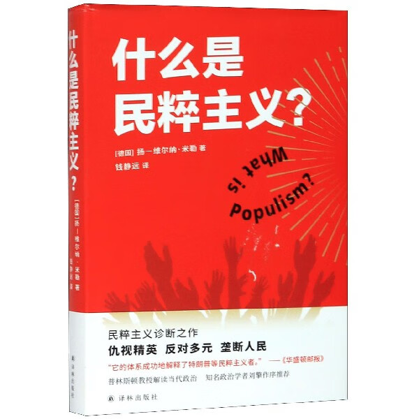 【旗舰店官网】什么是民粹主义(精) (德国)扬-维尔纳·米勒 译林出版社