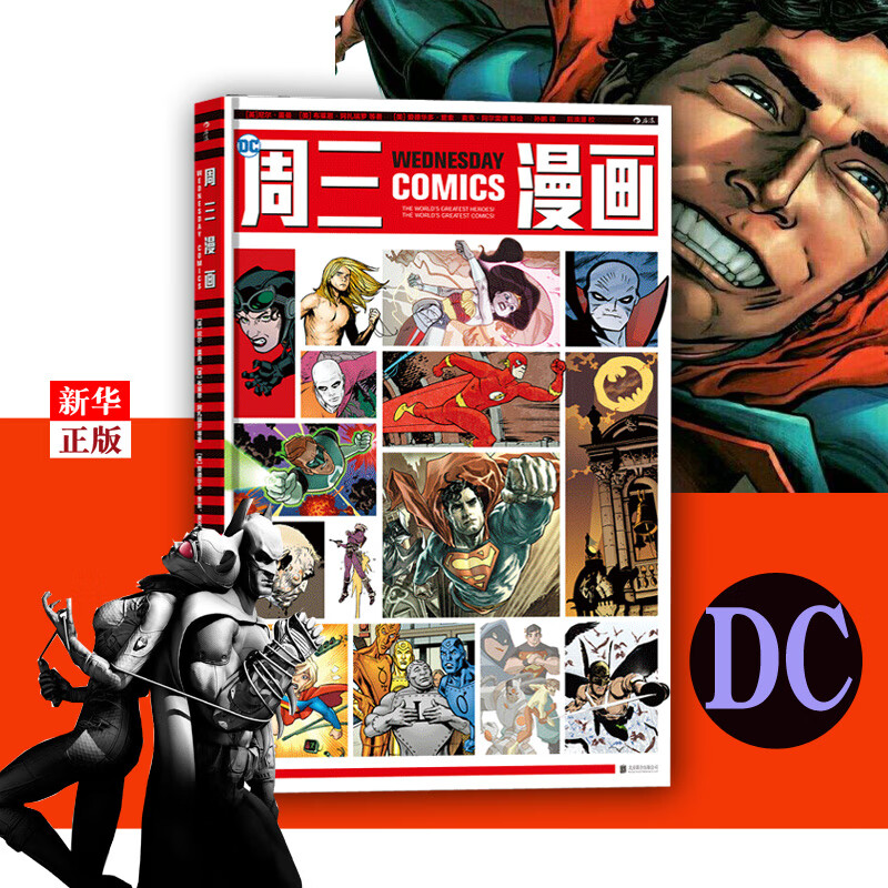 包邮 周三漫画 尼尔盖曼领衔 漫威DC全明星英雄集结 美漫粉丝经典书籍 超人蝙蝠侠神奇女侠 闪电