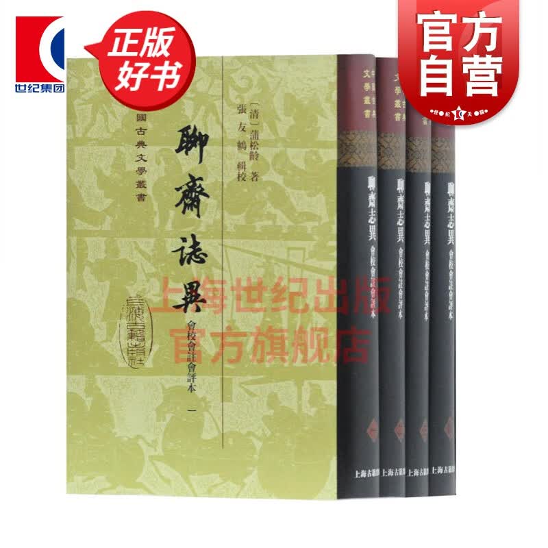 聊斋志异 会校会注会评本 [清]蒲松齡 张友鹤辑校 上海古籍出版社