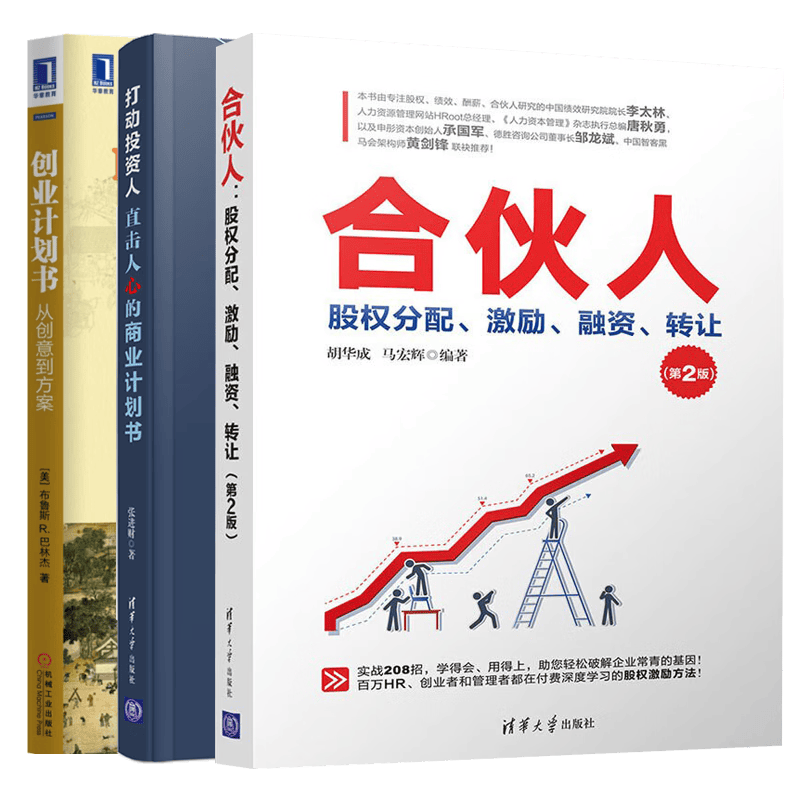 打动投资人 直击人心的商业计划书+创业计划书从创意到方案+合伙人 股权分配激励融资转让
