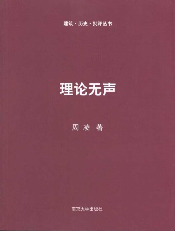理论无声 周凌 南京大学出版社