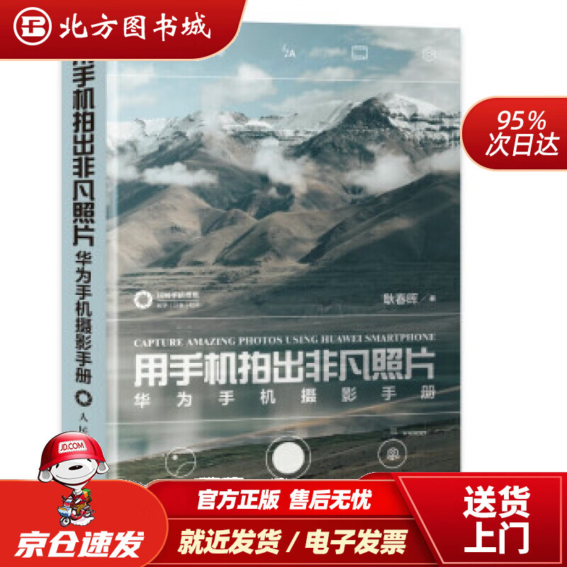 【现货】用手机拍出非凡照片华为手机摄影手册耿春晖著 北方图书城