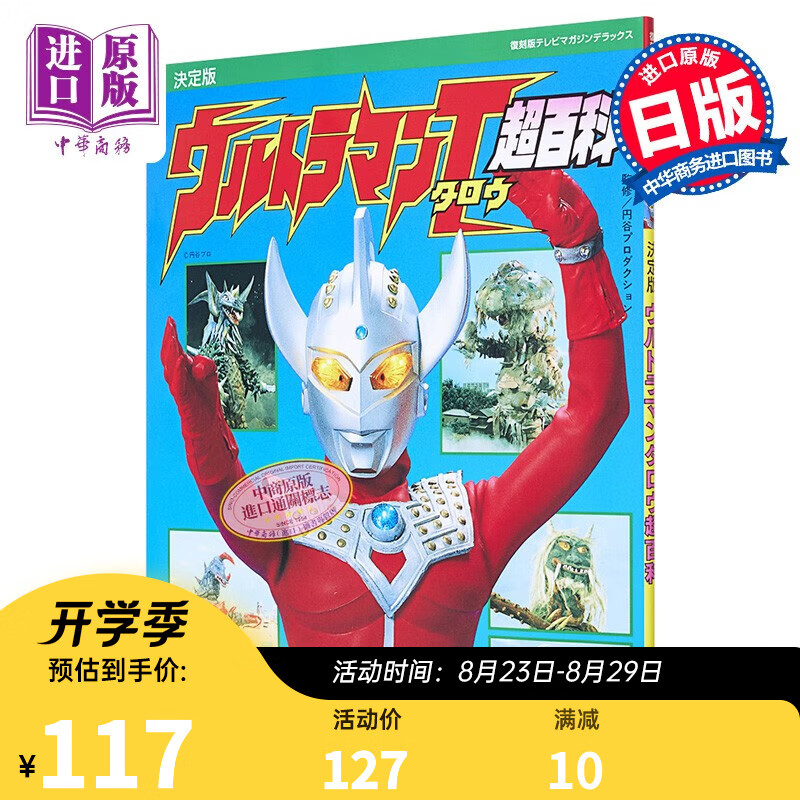 复刻决定版 泰罗奥特曼超百科 日文原版 復刻版 テレビマガジンデラックス 決定版 ウルトラマンタロウ超百科