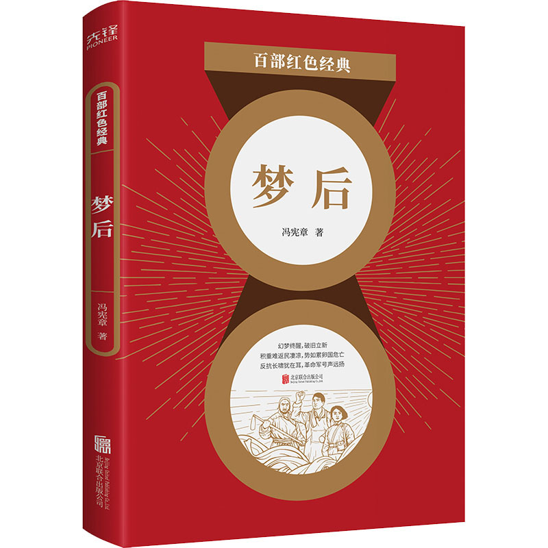梦后 冯宪章 著 历史、军事小说