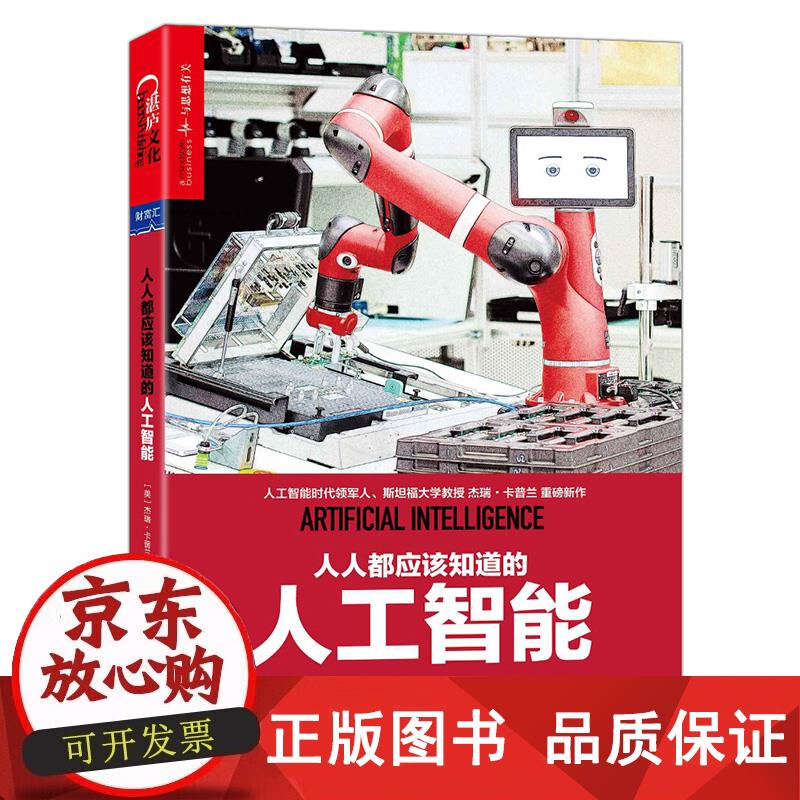 人人都应该知道的人工智能 书籍 [美]杰瑞·卡普兰（JerryKaplan）