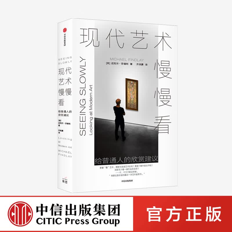 现代艺术慢慢看 给普通人的欣赏建议 迈克尔芬德利 著