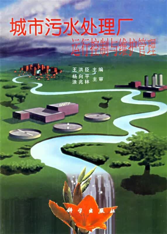 【现货】城市污水处理厂运行控制与维护管理