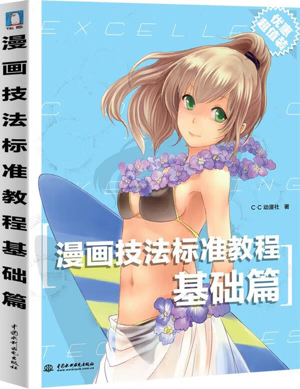 漫画技法标准教程基础篇 【 C？C动漫社】