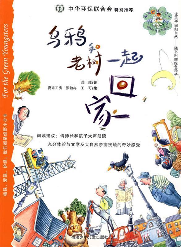 乌鸦和老树一起回家 英娃 著