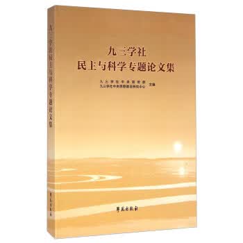 九三学社民主与科学专题论文集