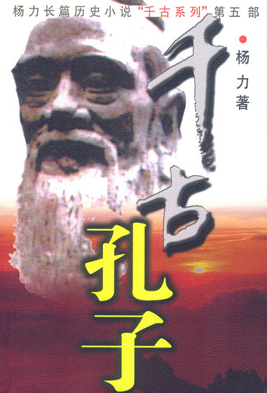 千古孔子 杨力 著