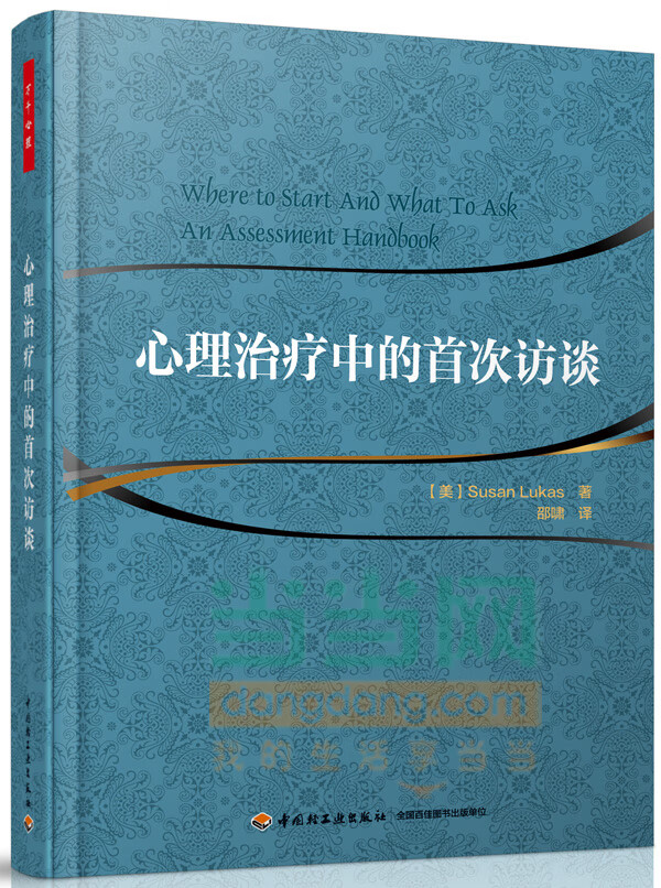 心理中的次访谈（万千心理）     美国心理图书销售榜前十 心理学 （美）卢卡斯（Lukas