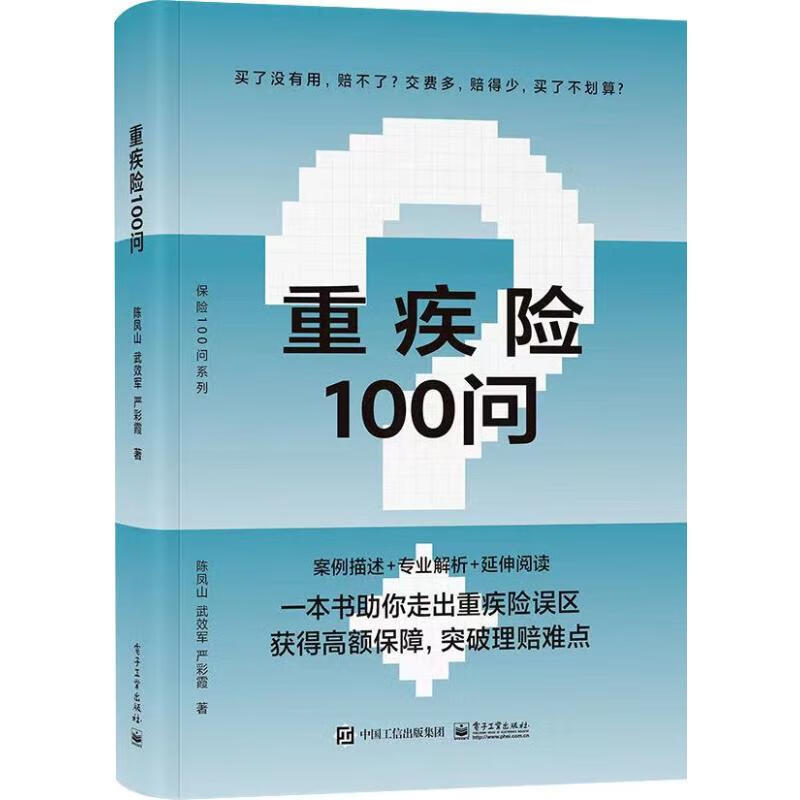 重疾险100问 图书