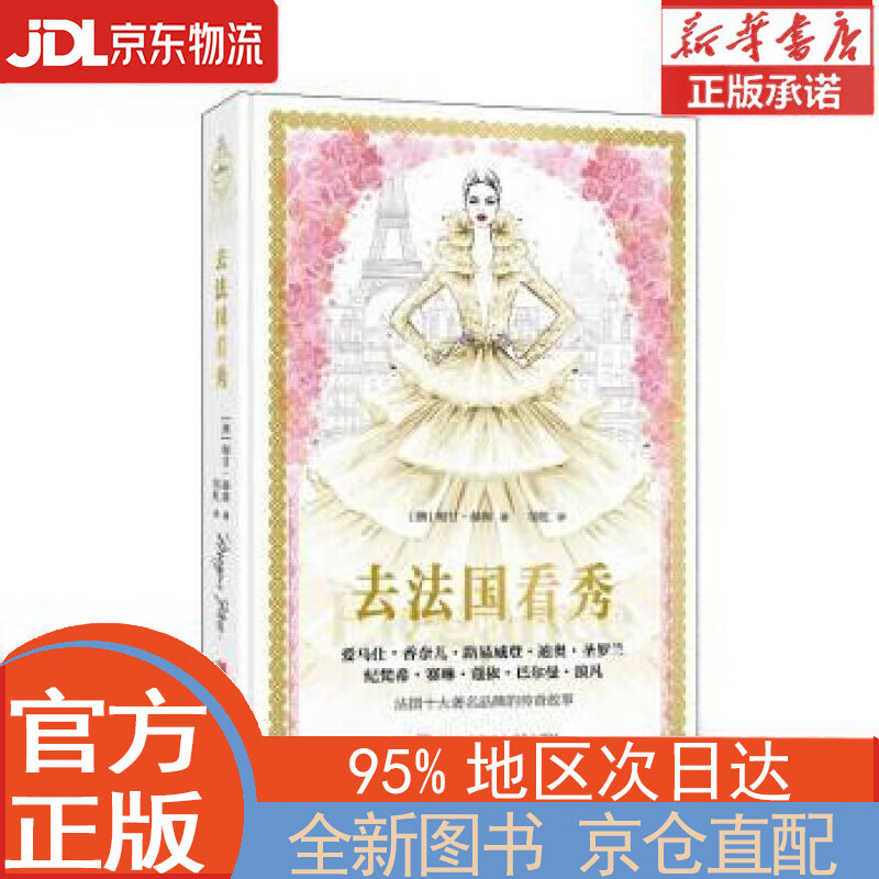 【全新畅销书籍】去法国看秀（<欲望都市>绘者在巴黎现场手绘余百幅图，近距离接触高奢时尚） [澳]梅甘·赫斯 青岛出版社