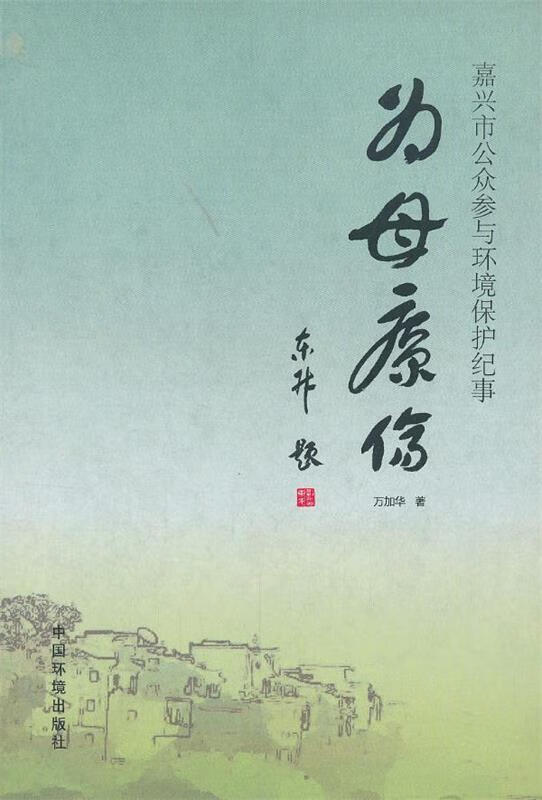 为母疗伤—嘉兴市公众参与环境保护纪事 万加华著