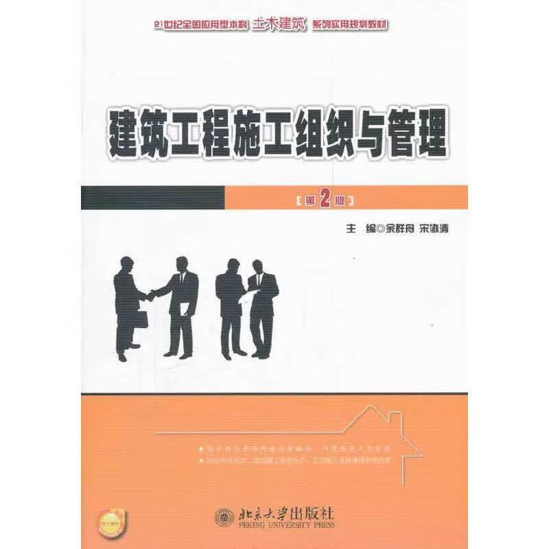 建筑工程施工组织与管理(第2版)