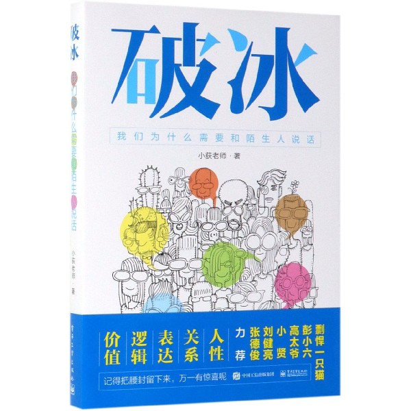 破冰(我们为什么需要和陌生人说话)