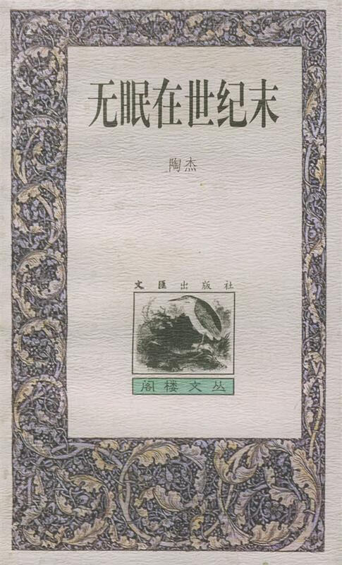 无眠在世纪末—阁楼文丛 陶杰 著【书】