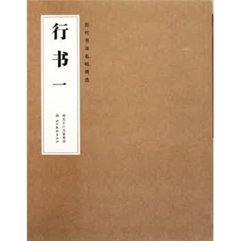 行书-一 《历代书法名帖精选》编写组 编【书】