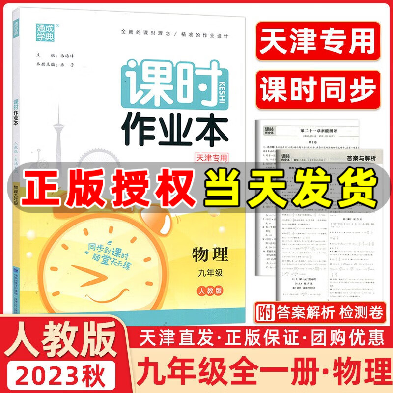 【天津专用】2023秋新版 通城学典课时作业本九年级上册下册物理全一册人教版RJ 初中物理九年级教材同步练习册课时作业本