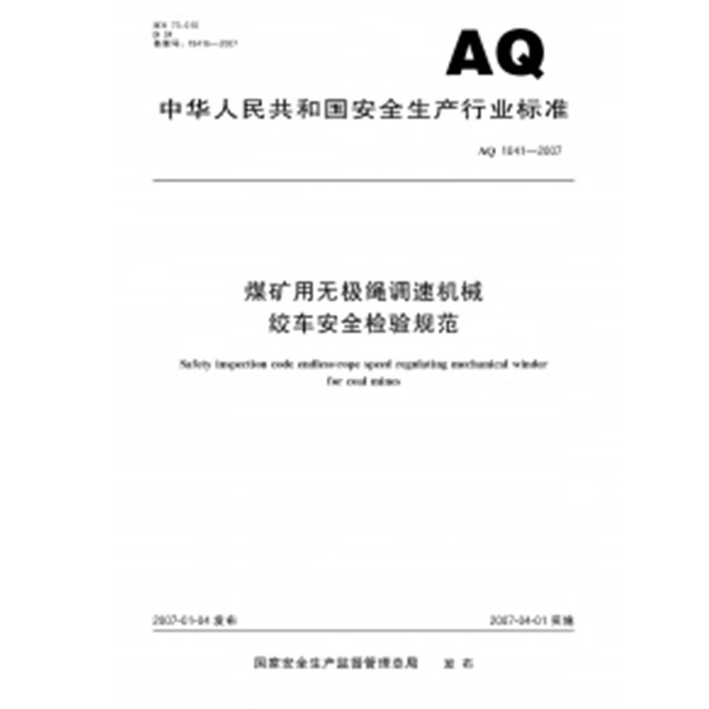 AQ 1037-2007 煤矿用无极绳绞车安全检验规范